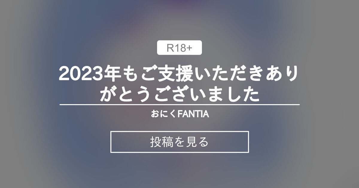 2023年もご支援いただきありがとうございました - おにくFANTIA (おにく)の投稿｜ファンティア[Fantia]