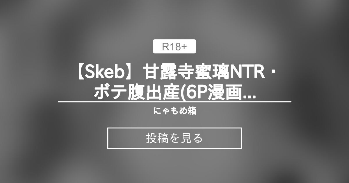【鬼滅の刃】 【Skeb】甘露寺蜜璃NTR・ボテ腹出産(6P漫画)【鬼滅の刃】 - にゃもめ箱 (にゃもめ)の投稿｜ファンティア[Fantia]