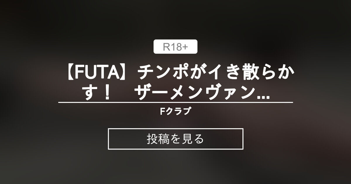 【完成品】 【FUTA】チンポがイき散らかす！ ザーメンヴァンパイア小梅の射精遊戯【MMD】 - Fクラブ (F-ARWN)の投稿｜ファン ...