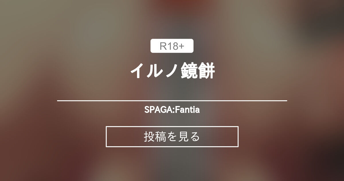 【shortstack】 イルノ鏡餅 - SPAGA:Fantia (シュパーガ/SPAGA)の投稿｜ファンティア[Fantia]