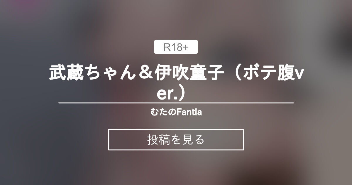 【FGO】 武蔵ちゃん＆伊吹童子（ボテ腹ver.） - むたのFantia (むた)の投稿｜ファンティア[Fantia]