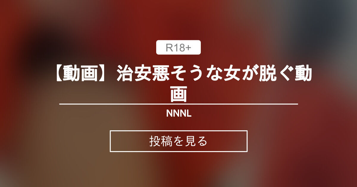 【動画】治安悪そうな女が脱ぐ動画 - NNNL (NITOLISA)の投稿｜ファンティア[Fantia]