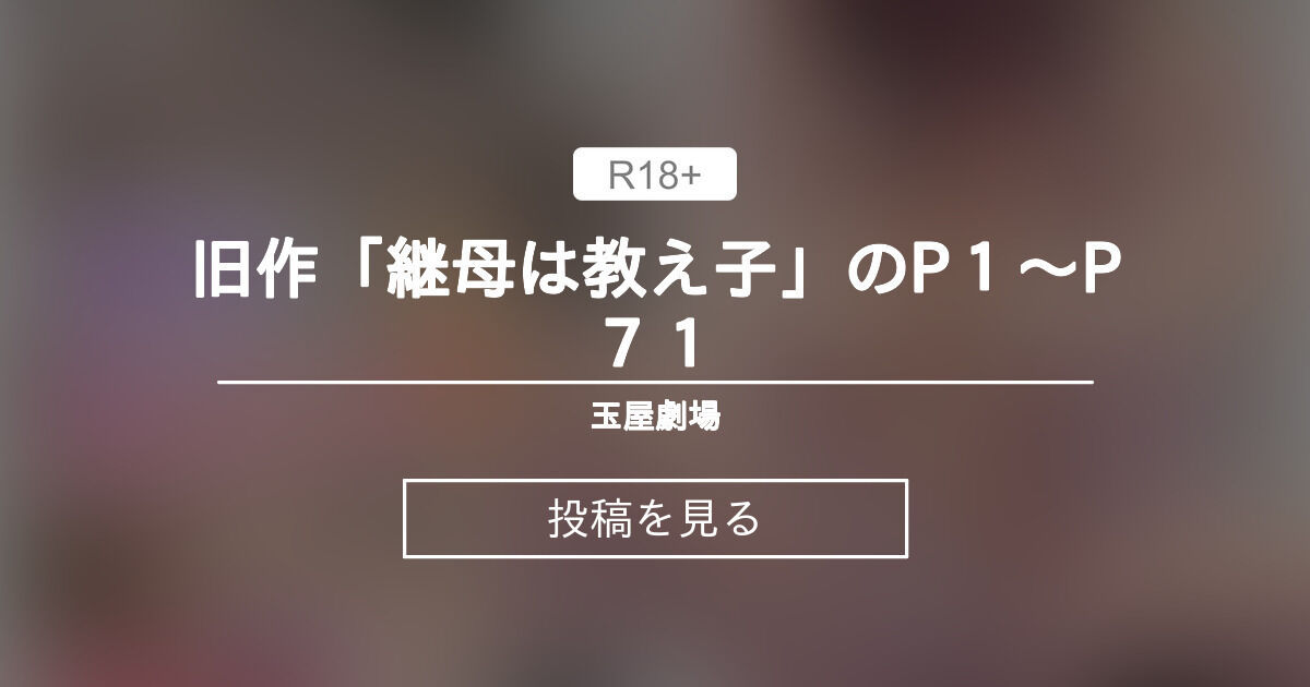 旧作「継母は教え子」のP1～P71 - 玉屋劇場 (玉屋キネマ)の投稿｜ファンティア[Fantia]