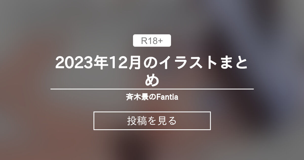 【イラスト】 2023年12月のイラストまとめ - 斉木景のFantia (斉木景)の投稿｜ファンティア[Fantia]