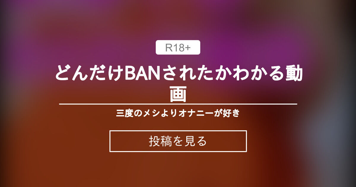 【SNSでは許されない】 どんだけBANされたかわかる動画 - 人妻さやかの日常 (人妻さやか(kawaiiwife))の投稿｜ファンティア[Fantia]