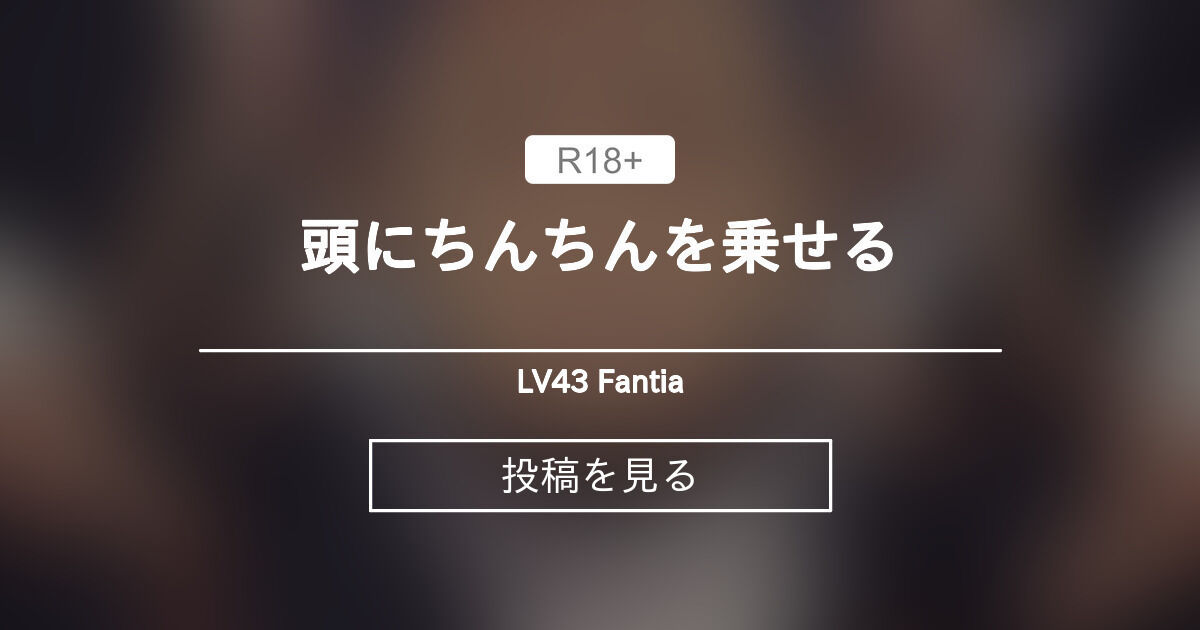 【オリジナル】 頭にちんちんを乗せる - LV43 Fantia (しあ次郎)の投稿｜ファンティア[Fantia]