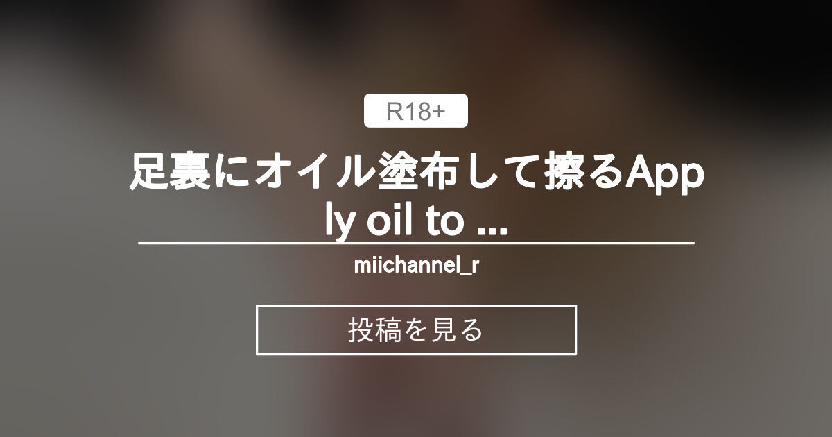 足裏にオイル塗布して擦るApply oil to the soles of your feet and rub them - miichannel_r (Miichannel_r)の投稿 ...