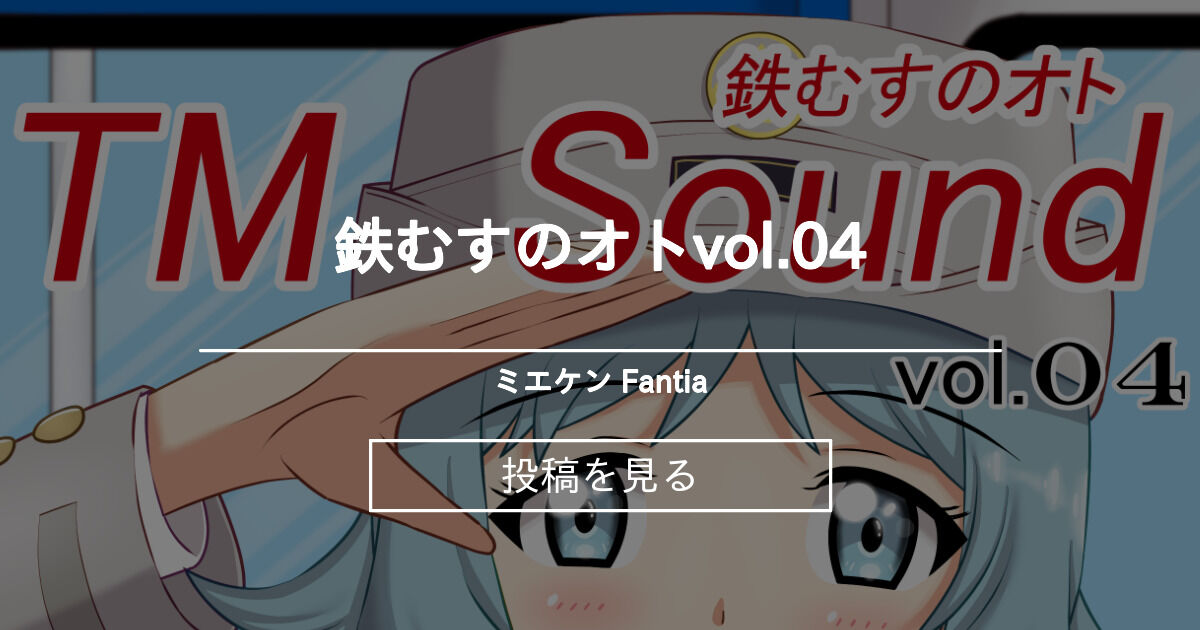 【300円以上】 鉄むすのオトvol.04 - ミエケン Fantia (ミエケン )の投稿｜ファンティア[Fantia]