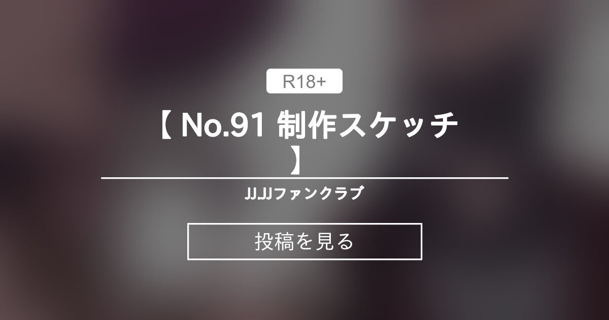 No.91 制作スケッチ 】 - JJ.JJファンクラブ (JJ.JJ)の投稿｜ファンティア[Fantia]