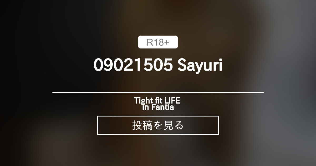 【ZENTAI】 09021505 Sayuri - Tight fit LIFE in Fantia (Marcy Anarchy)の投稿｜ファンティア[Fantia]