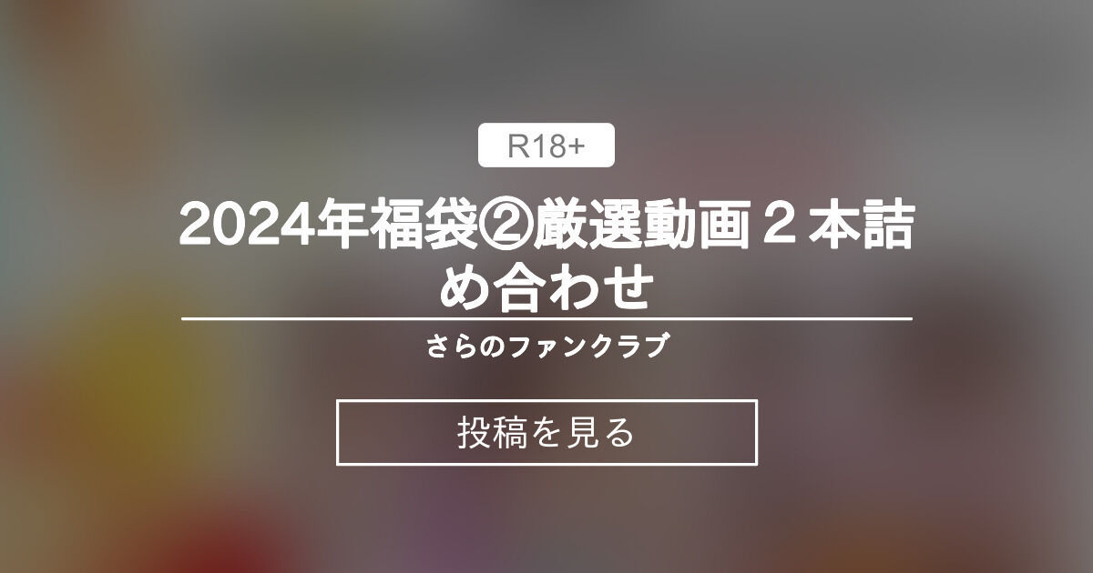 【オナニー】 2024年福袋② 厳選動画2本詰め合わせ ️ - さらのファンクラブ ️ (さら ️)の投稿｜ファンティア[Fantia]