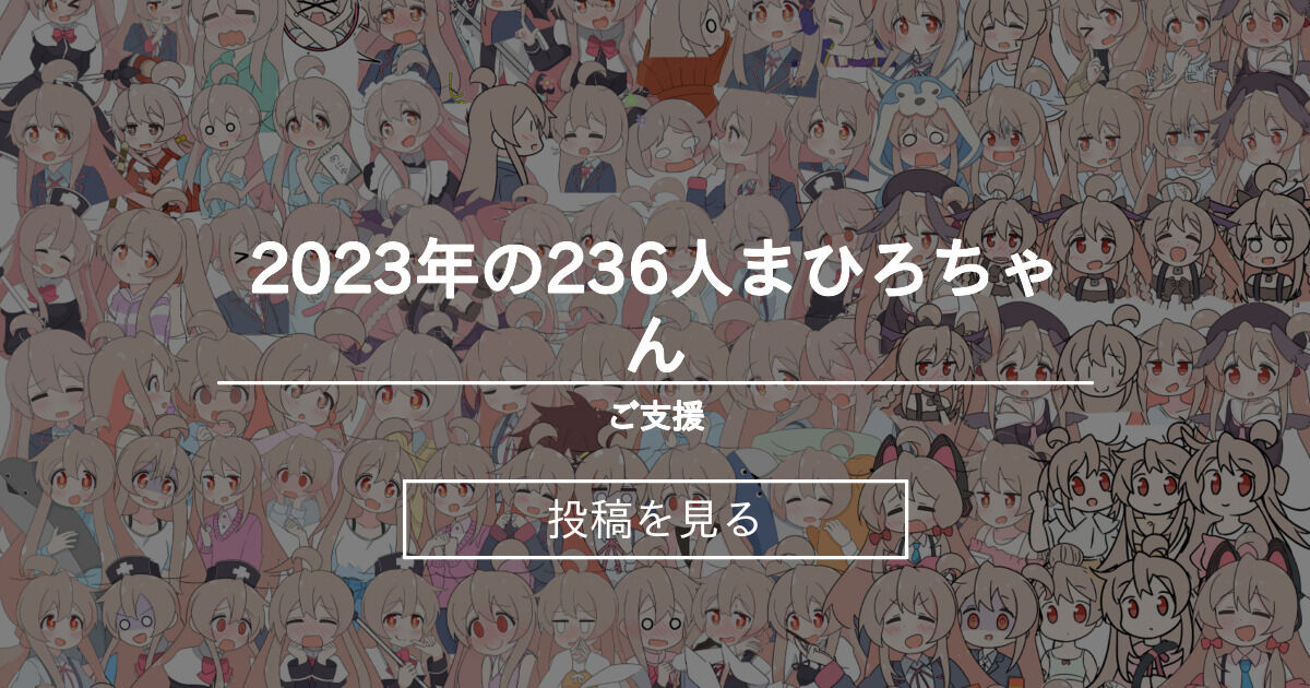 【おにまい】 2023年の236人まひろちゃん - あずももものファンティア (あずももも)の投稿｜ファンティア[Fantia]