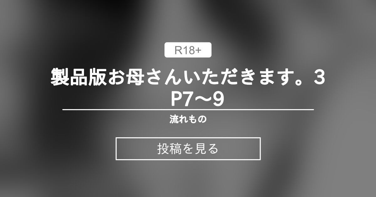 【支援1】 製品版お母さんいただきます。3 P7～9 - 流れもの (安堂流)の投稿｜ファンティア[Fantia]