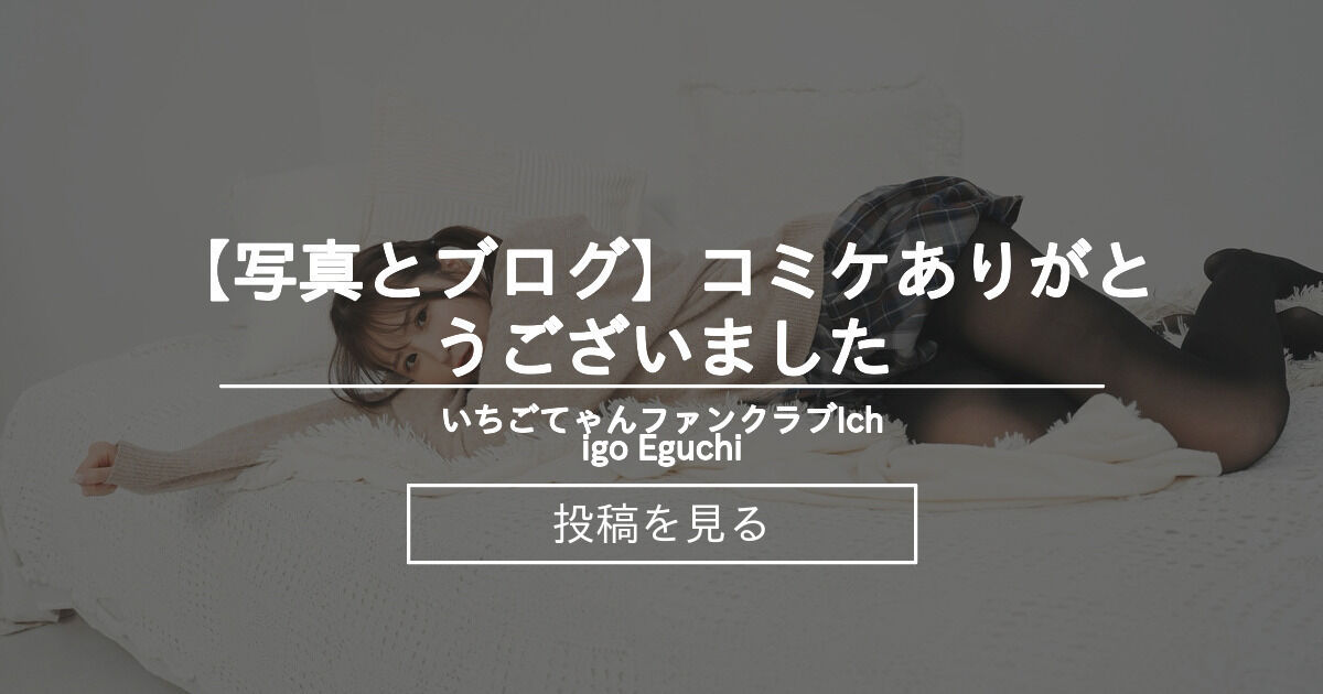 【コミケ】 【写真とブログ】コミケありがとうございました📚 - いちごてゃんファンクラブ🩵Ichigo Eguchi (江口いちご)の投稿 ...