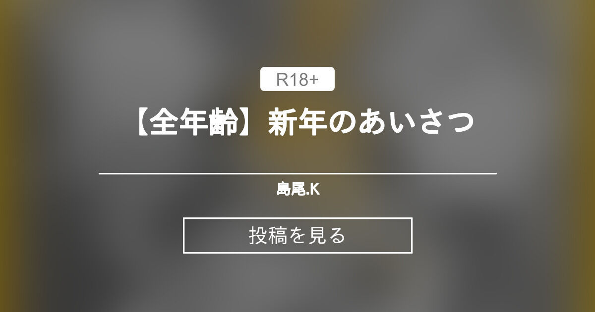 【大石さん】 【全年齢】新年のあいさつ - 🔞島尾.K (@heilufuy)の投稿｜ファンティア[Fantia]