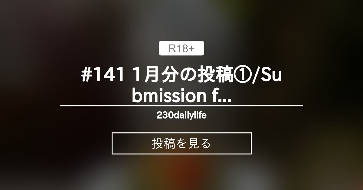 【メッシー】 #141 1月分の投稿①/Submission for January(1) - 230dailylife (230)の投稿｜ファンティア[Fantia]