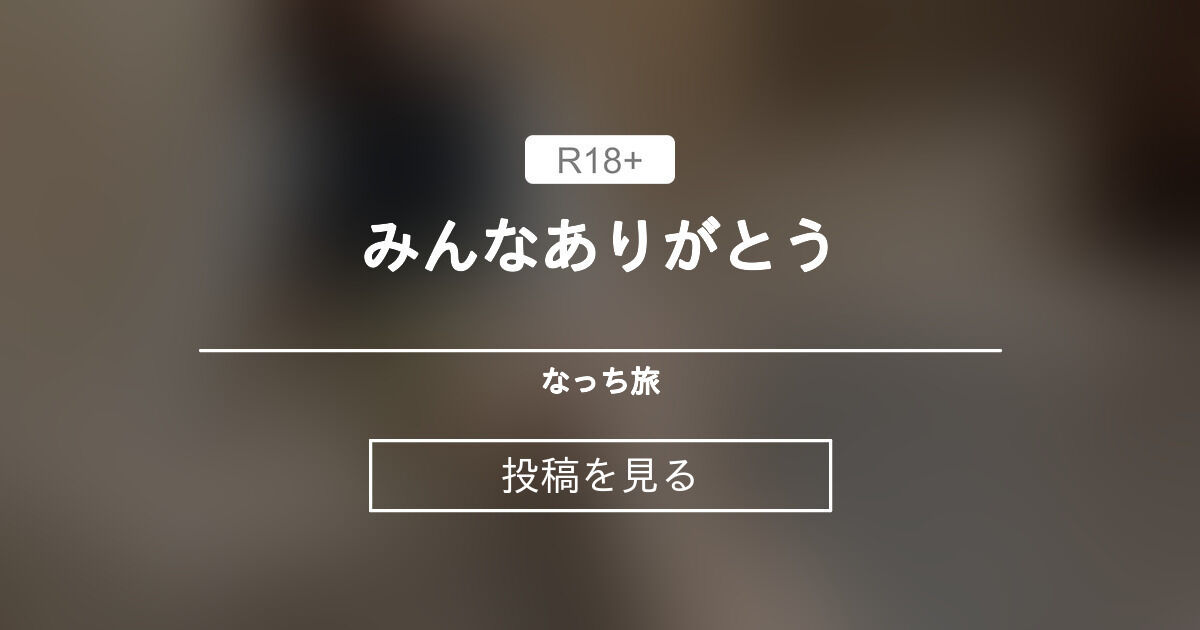 【混浴】 みんなありがとう🍒💕 - なっち旅 (nacchitabi)の投稿｜ファンティア[Fantia]