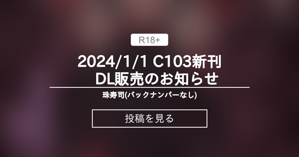 2024/1/1 C103新刊 DL販売のお知らせ - 珠寿司(バックナンバーなし) (白珠)の投稿｜ファンティア[Fantia]