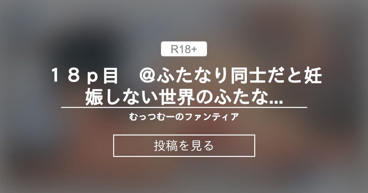 【オリジナル】 18p目 ＠ふたなり同士だと妊娠しない世界のふたなり妻と、孕ませ屋さん。2 - むっつむーのファンティア (むっつむー)の投稿｜ファンティア[Fantia]