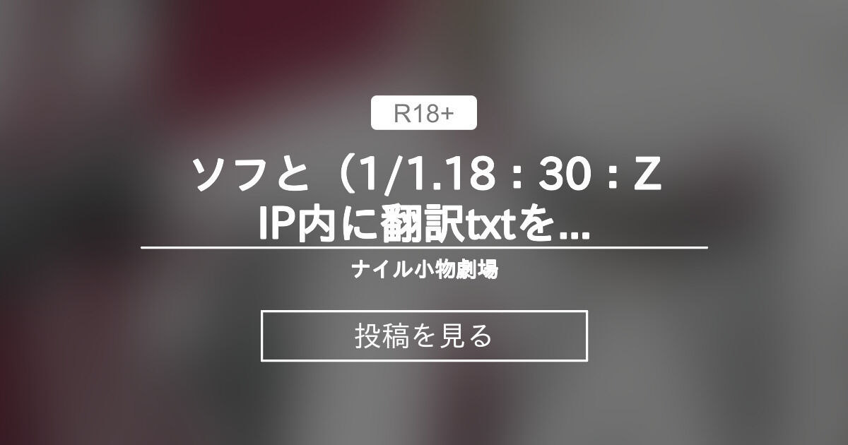 ソフと（1/1.18：30：ZIP内に翻訳txtを追加/Added a translation txt in the zip.） - ナイル小物劇場 (はやにぇR)の投稿｜ファンティア[Fantia]