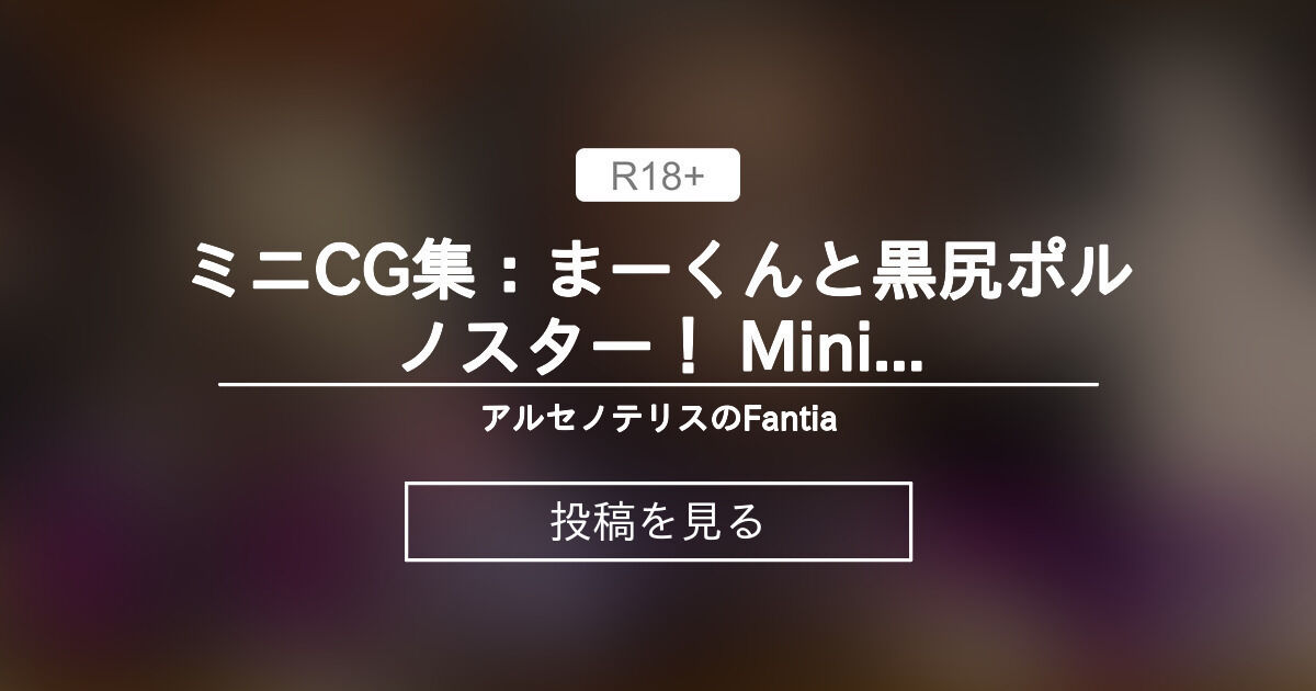 【オリジナル】 ミニCG集：まーくんと黒尻ポルノスター！ Mini CG Collection:Mar-Kun and Ebony Pornstars! - アルセノテリスのFantia ...