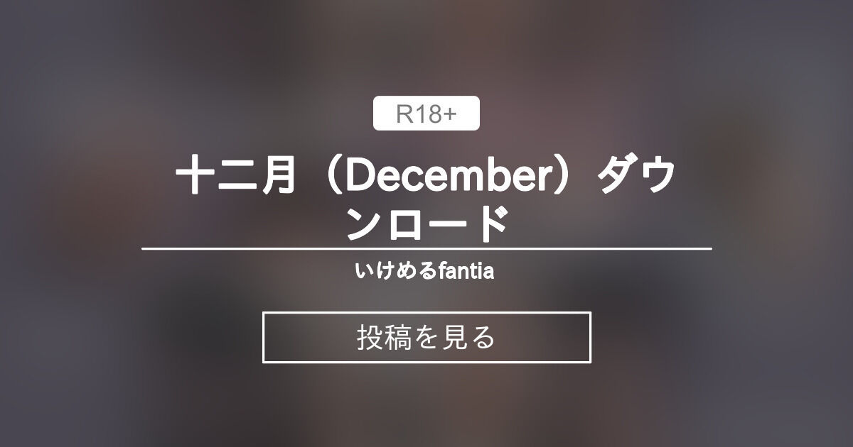 十二月（December）ダウンロード - いけめるfantia (いけめる)の投稿｜ファンティア[Fantia]
