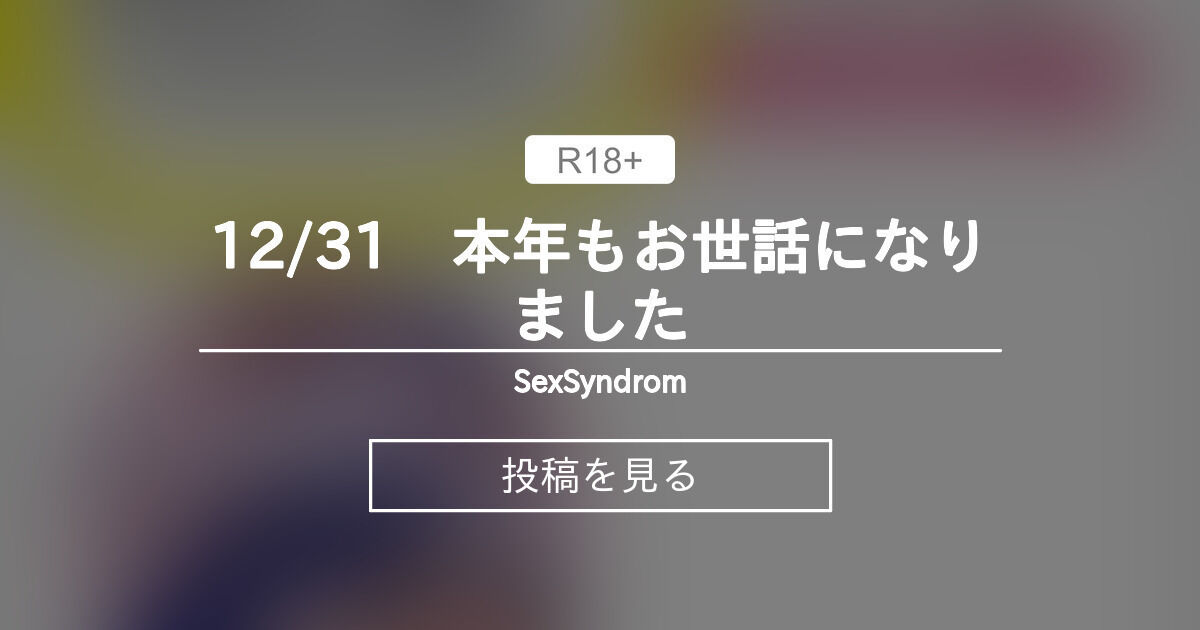 12/31 本年もお世話になりました - SxxSyndRom≠💍*。 (SxxSyndRome)の投稿｜ファンティア[Fantia]
