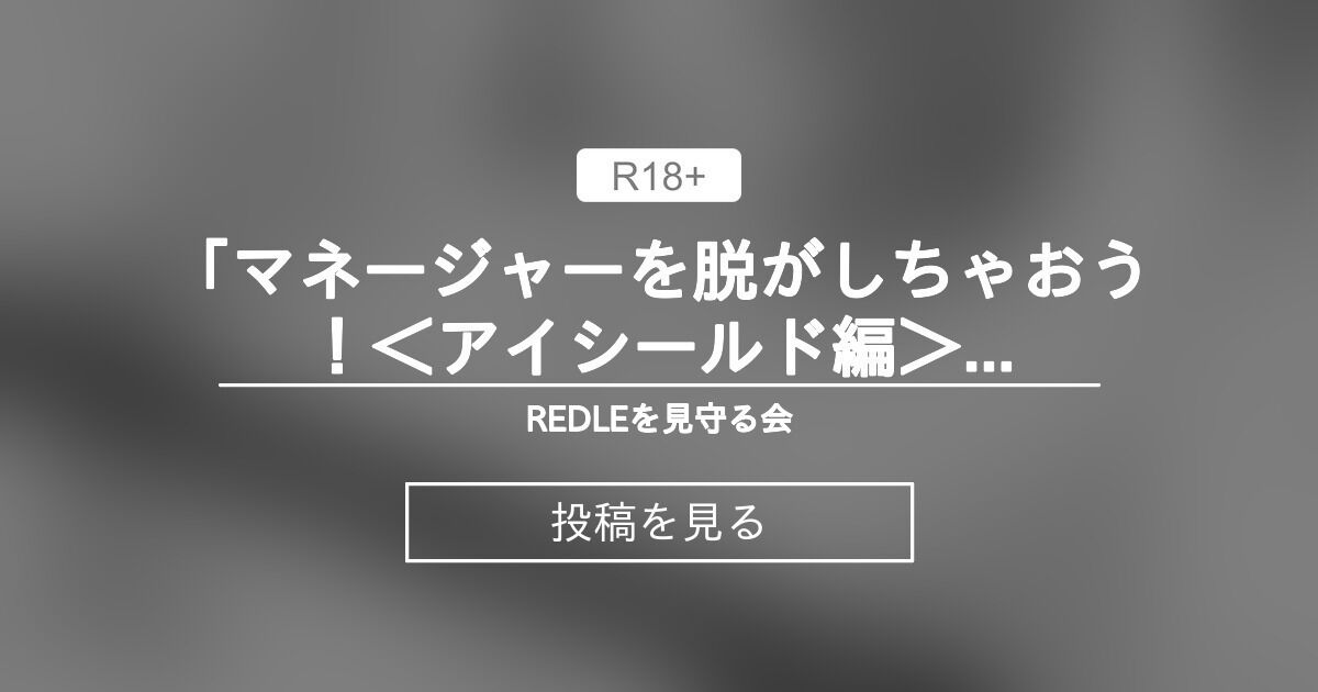 【アイリールド21】 「マネージャーを脱がしちゃおう！＜アイシールド編＞」をアップ！ - REDLEを見守る会 (REDLE)の投稿｜ファン ...