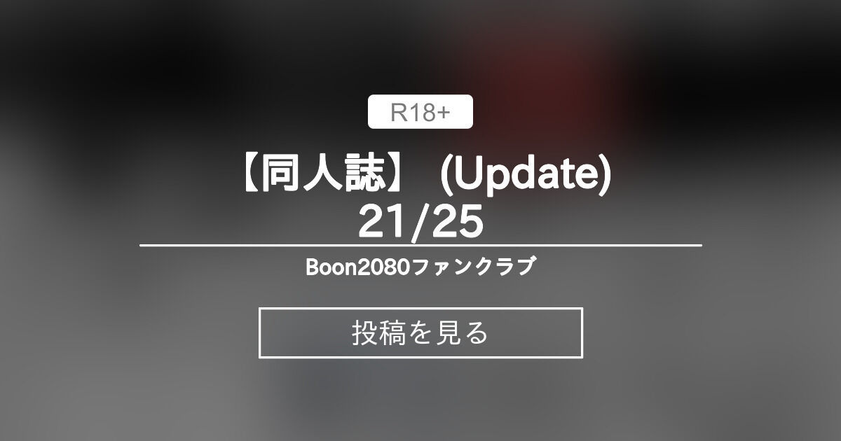 【R-18G】 【同人誌】 (Update) 21/25 - Boon2080ファンクラブ (Boon2080)の投稿｜ファンティア[Fantia]
