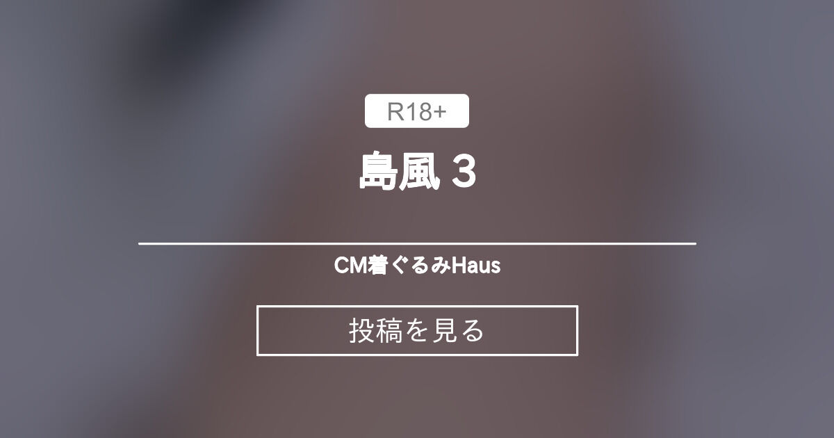 【kigurumi】 島風 3 - CM着ぐるみHaus (CM)の投稿｜ファンティア[Fantia]