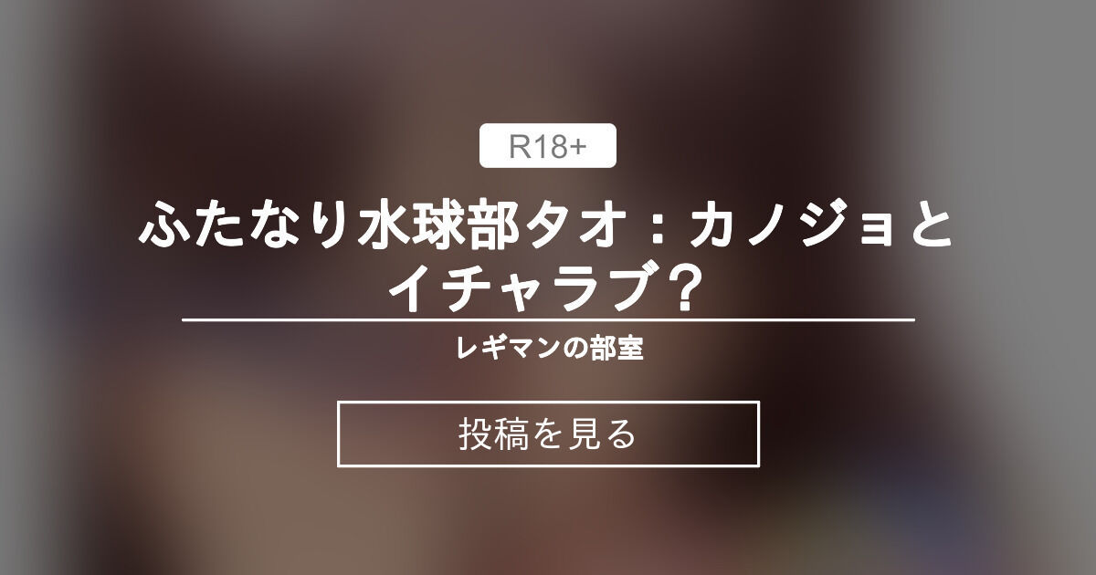 【ふたなり】 ふたなり水球部タオ：カノジョとイチャラブ？ - レギマンの部室 (レギマン/regiman)の投稿｜ファンティア[Fantia]