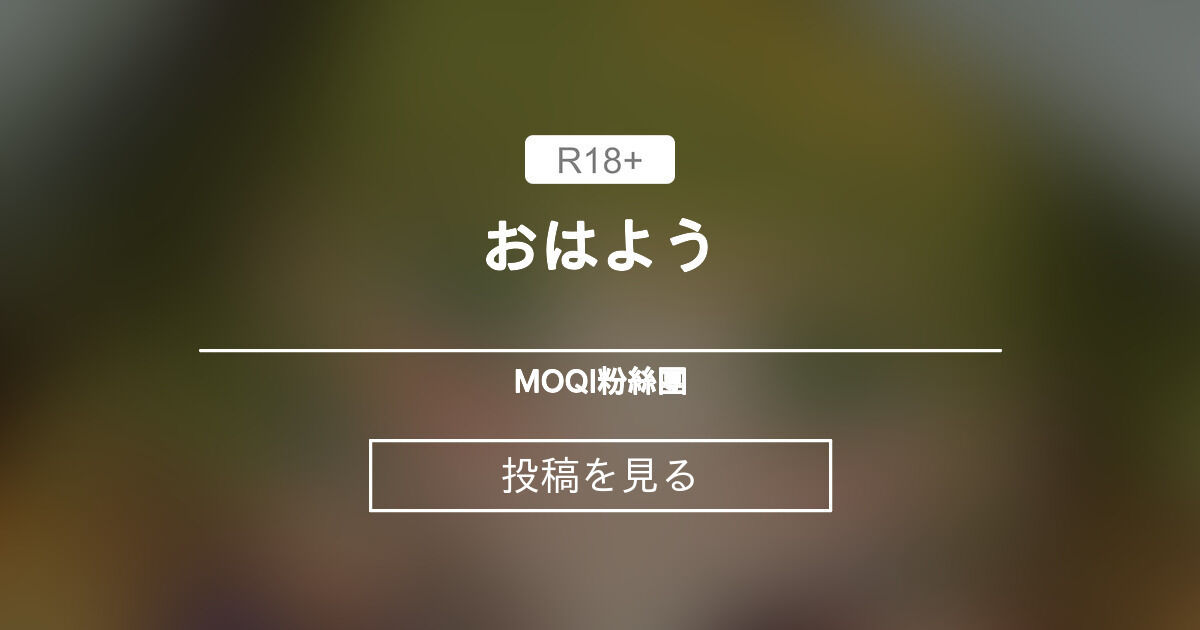 おはよう - MOQI粉絲團 (MOQI)の投稿｜ファンティア[Fantia]