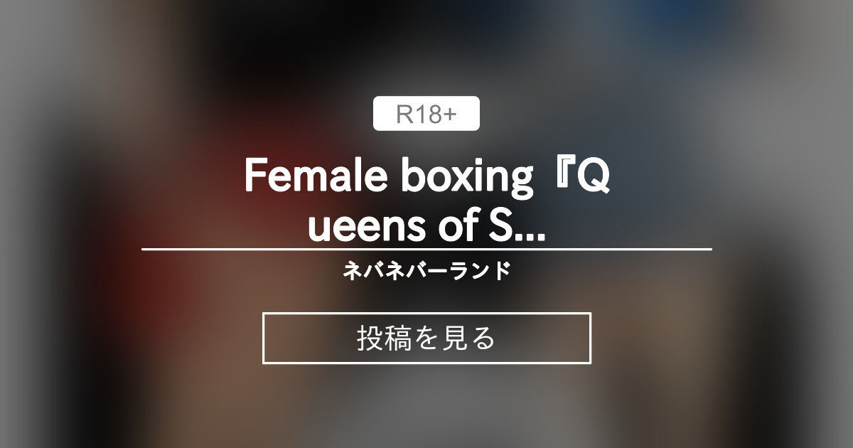【ENGLISH（プリン体）】 Female boxing『Queens of Sports』P1～P22 (Final) ※『スポーツクイーンズ・英語版』 - ネバネバーランド (プリン体 ...