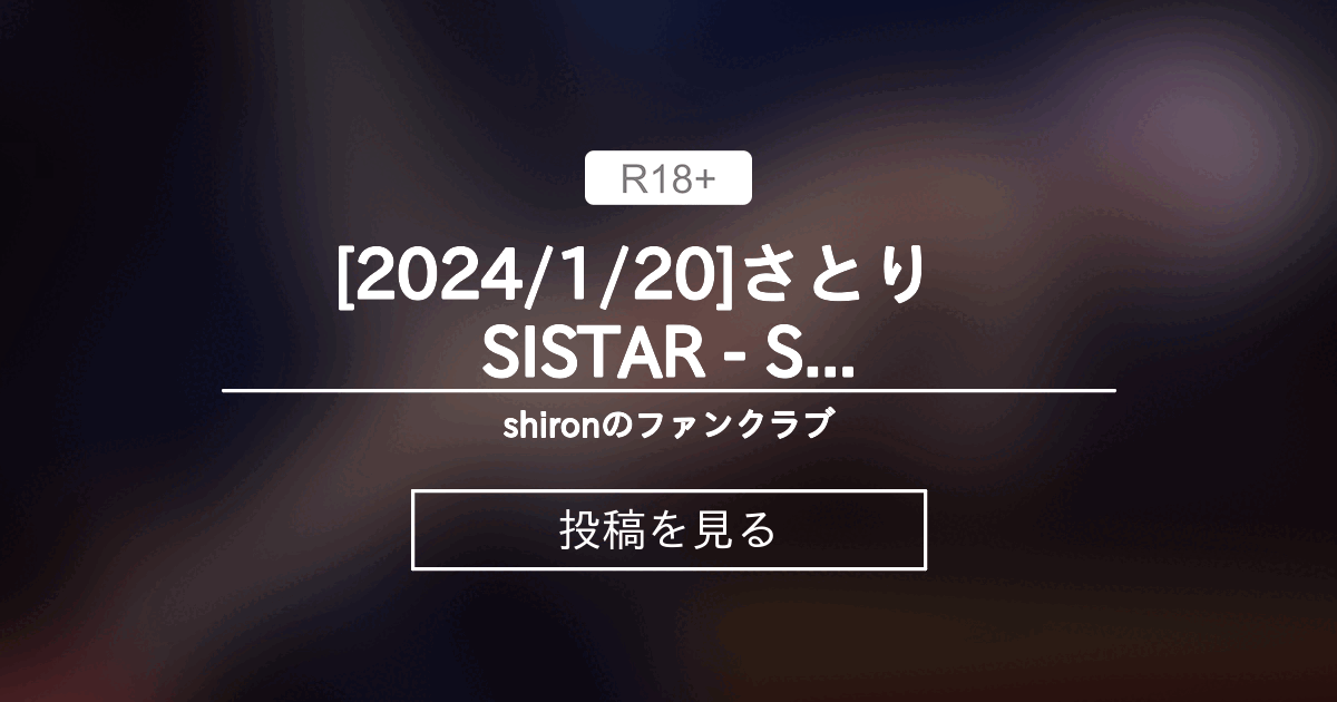 【東方】 [2024/1/20]さとり SISTAR - SHAKE IT【東方】 - shironのファンクラブ (shiron)の投稿｜ファンティア[Fantia]