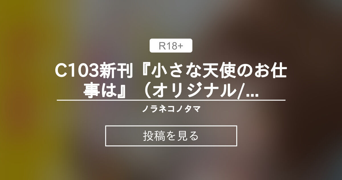 C103新刊『小さな天使のお仕事はⅣ』（オリジナル/2023/12/31発行）同人誌データ - ノラネコノタマ (雪野みなと)の投稿｜ファンティア[Fantia]