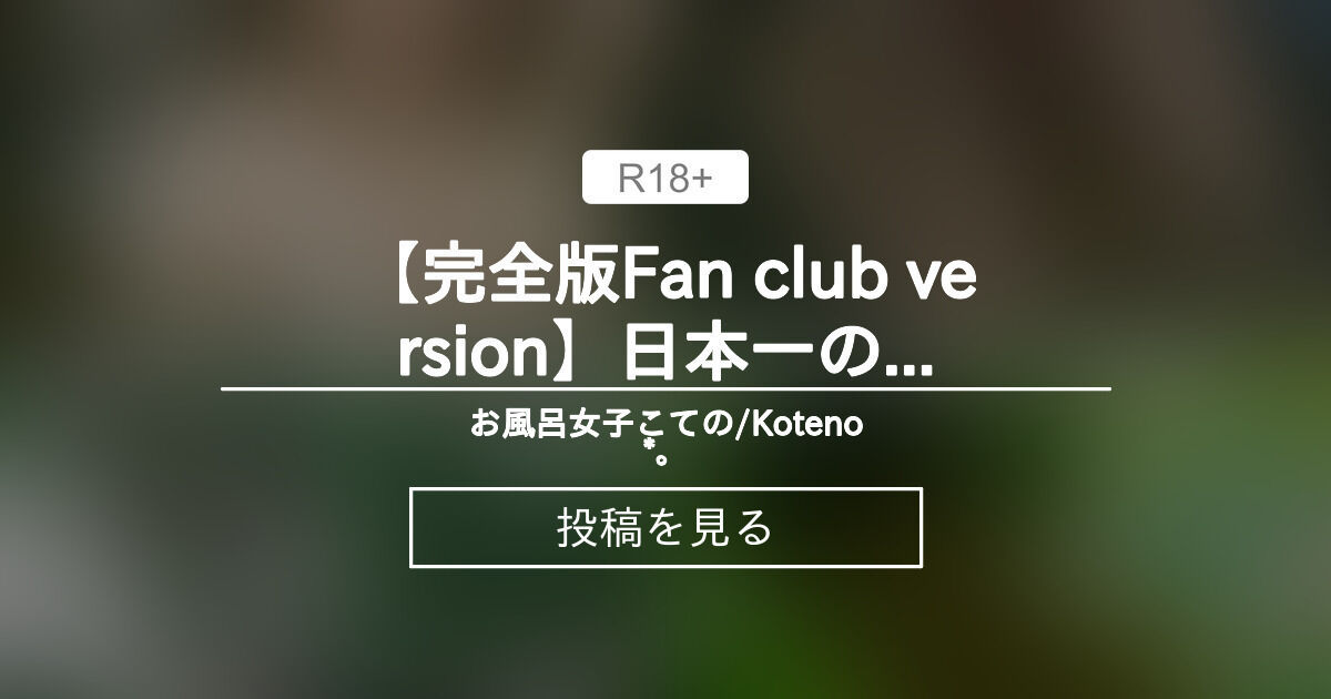 【お風呂女子こての】 【完全版Fan club version】日本一の露天露天風呂を駆け回る温泉女子 北海道の秘湯レポート GINKONYU Japan's best secret ...