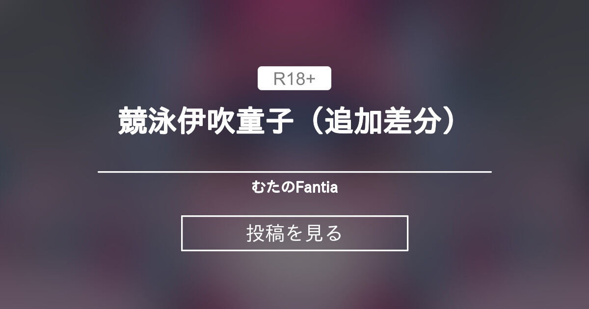 【FGO】 競泳伊吹童子（追加差分） - むたのFantia (むた)の投稿｜ファンティア[Fantia]