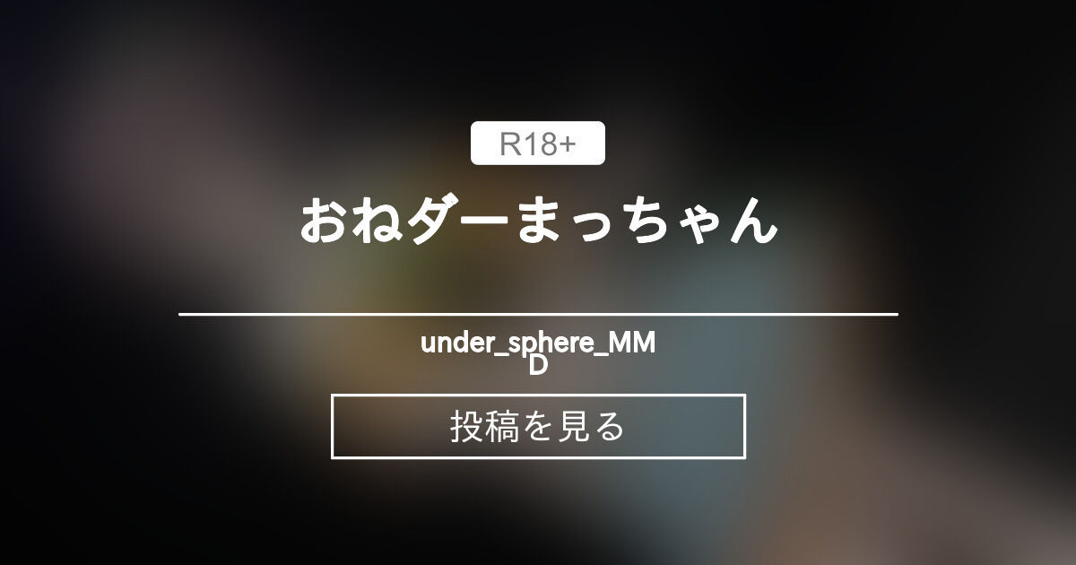 【MikuMikuDance】 おねダーまっちゃん - under_sphere_MMD (under_sphere)の投稿｜ファンティア[Fantia]