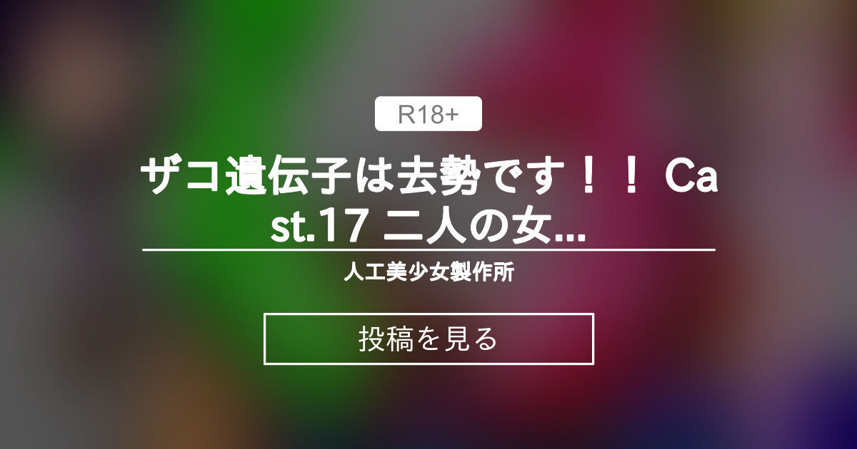 【マゾ】 ザコ遺伝子は去勢です！！ Cast.17 二人の女王・後編：高解像度版 - 人工美少女製作所 (ふぁっときゃっとDX)の投稿｜ファンティア[Fantia]