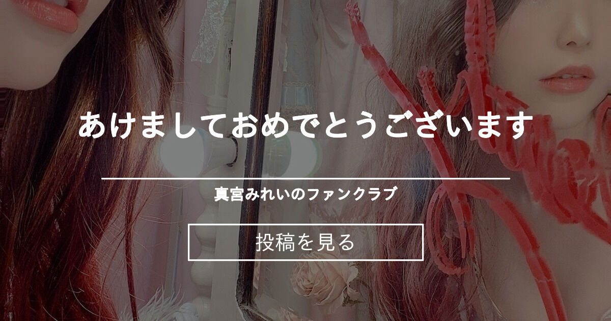 あけましておめでとうございます ️ - 真宮みれい🥀の投稿｜ファンティア[Fantia]