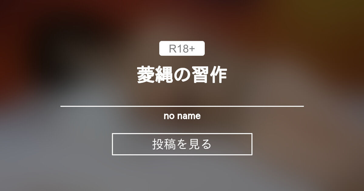 【きういどーる】 菱縄の習作 - no name (ウェポンラック)の投稿｜ファンティア[Fantia]
