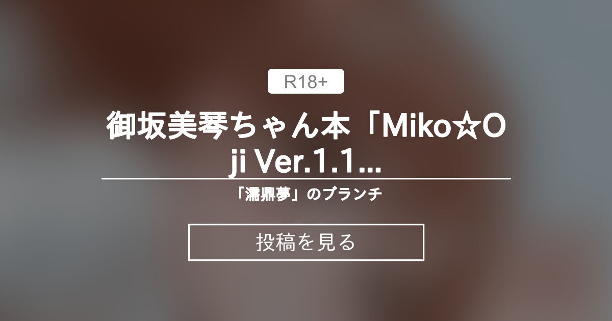 【とある魔術の禁書目録】 御坂美琴ちゃん本「Miko☆Oji Ver.1.1（Fantia版）」 - 「濡鼎夢」のブランチ (むつき来夢)の投稿｜ファンティア[Fantia]