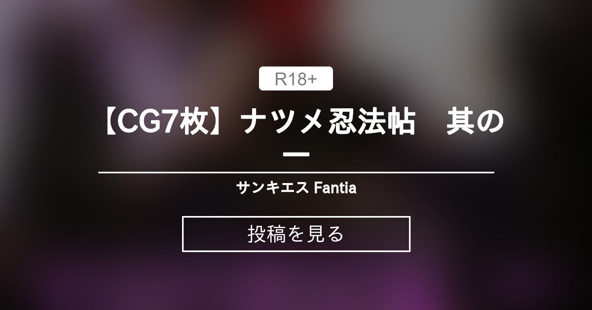 【CG7枚】ナツメ忍法帖 其の一 - サンキエス Fantia (サンキエス)の投稿｜ファンティア[Fantia]