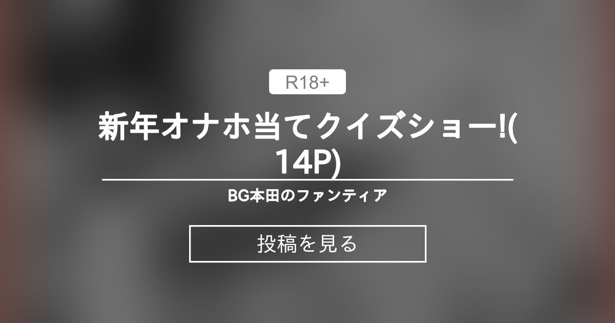 【R18】 新年オナホ当てクイズショー!(14P) - BG本田のファンティア (BG本田)の投稿｜ファンティア[Fantia]