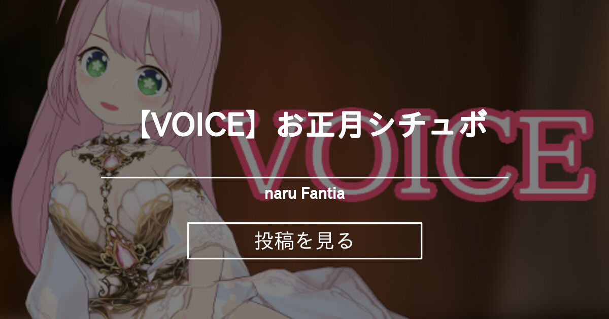 【VOICE】お正月シチュボ - naru Fantia (咲花なる)の投稿｜ファンティア[Fantia]