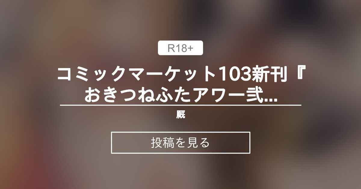【オリジナル】 コミックマーケット103新刊『おきつねふたアワー弐』DL版 - 厩 (UMA)の投稿｜ファンティア[Fantia]