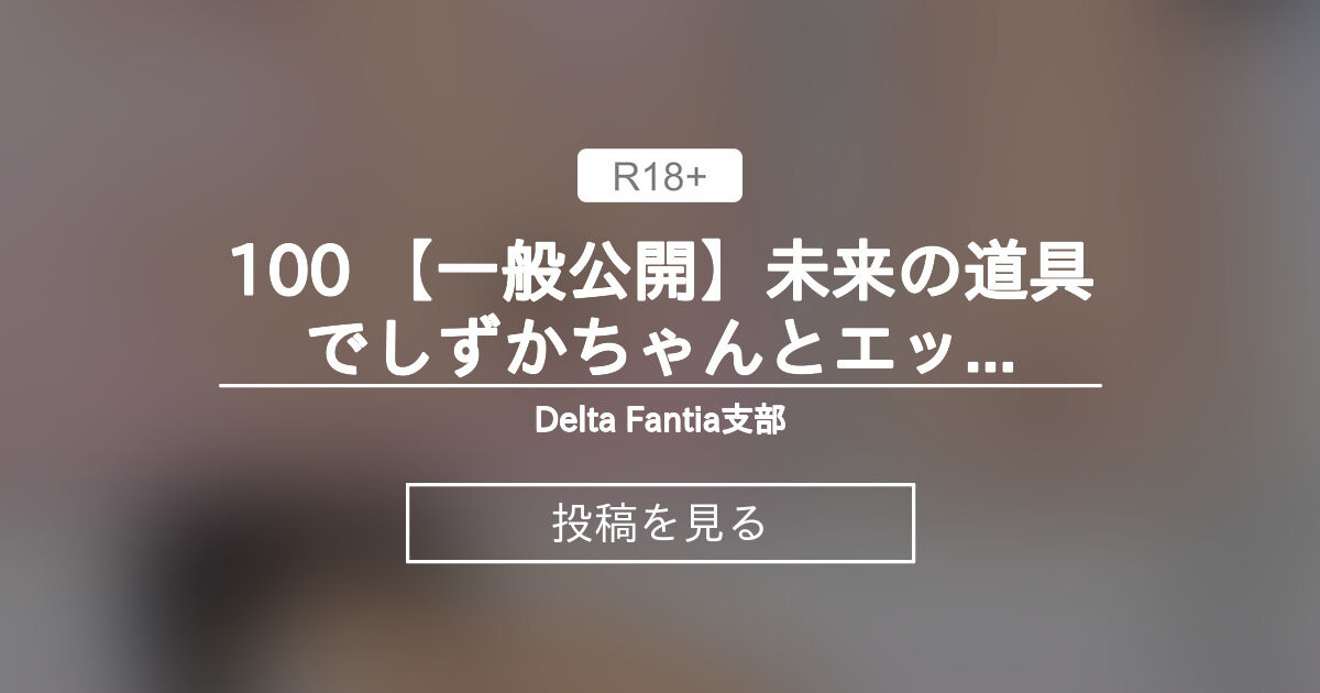 【ドラえもん】 100 【一般公開】未来の道具でしずかちゃんとエッチ - Delta Fantia支部 (Delta)の投稿｜ファンティア[Fantia]