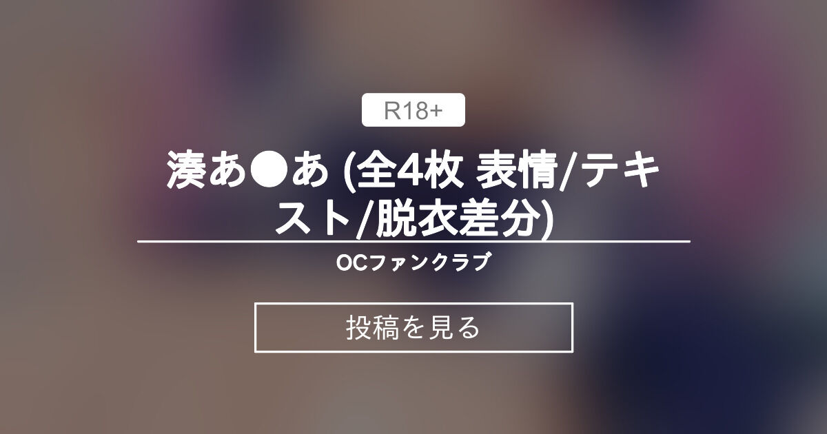 【Vtuber】 湊あ あ (全4枚 表情/テキスト/脱衣差分) - OCファンクラブ (OC)の投稿｜ファンティア[Fantia]