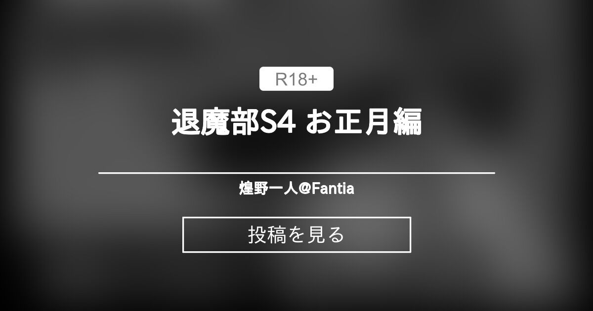 【JK退魔部】 退魔部S4 お正月編 - 煌野一人@Fantia (煌野一人)の投稿｜ファンティア[Fantia]