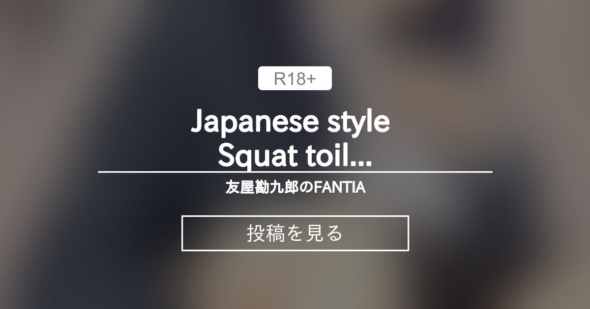 【僕の心のヤバイやつ】 Japanese style Squat toilet 37 - 友屋勘九郎のFANTIA (友屋勘九郎)の投稿｜ファンティア[Fantia]